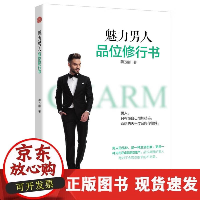 【直发】魅力男人品位修行书