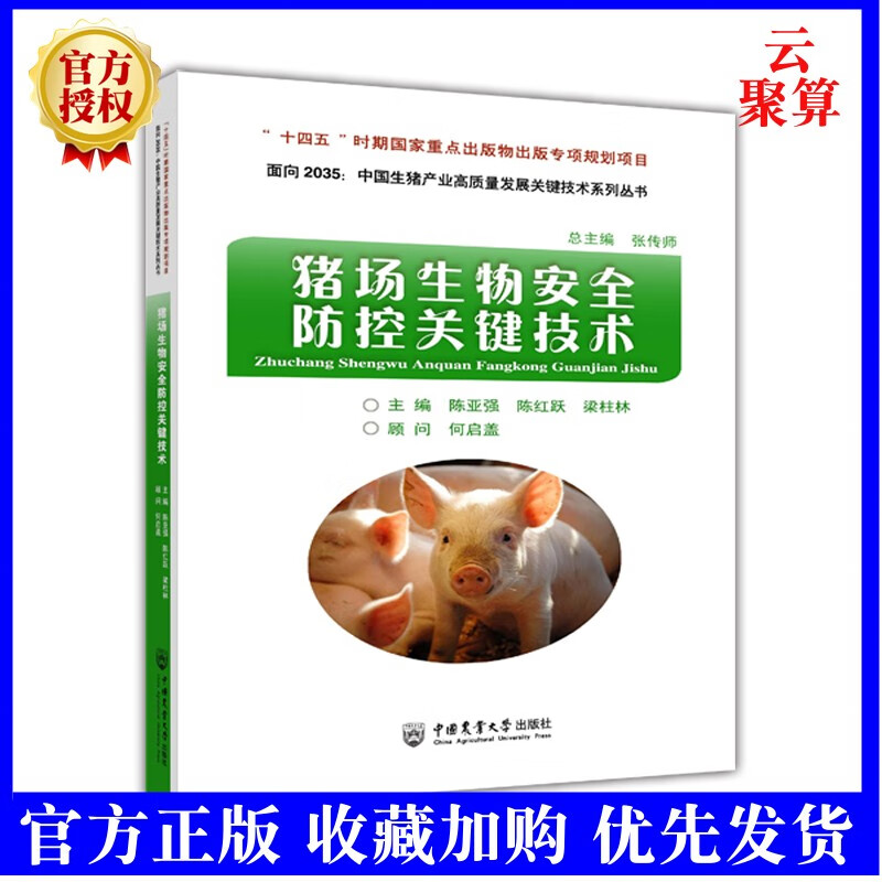 2022新书 猪场生物安全防控关键技术 陈亚强 陈红跃 梁柱林主编 中国农业大学出版社9787565526725