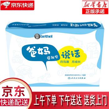 【新华畅销图书】爸妈带我学说话——月沟通，月成长 美国培声听力语言中心 著 人民卫生出版社
