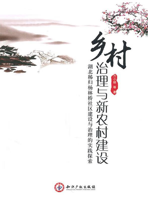 乡村治理与新农村建设