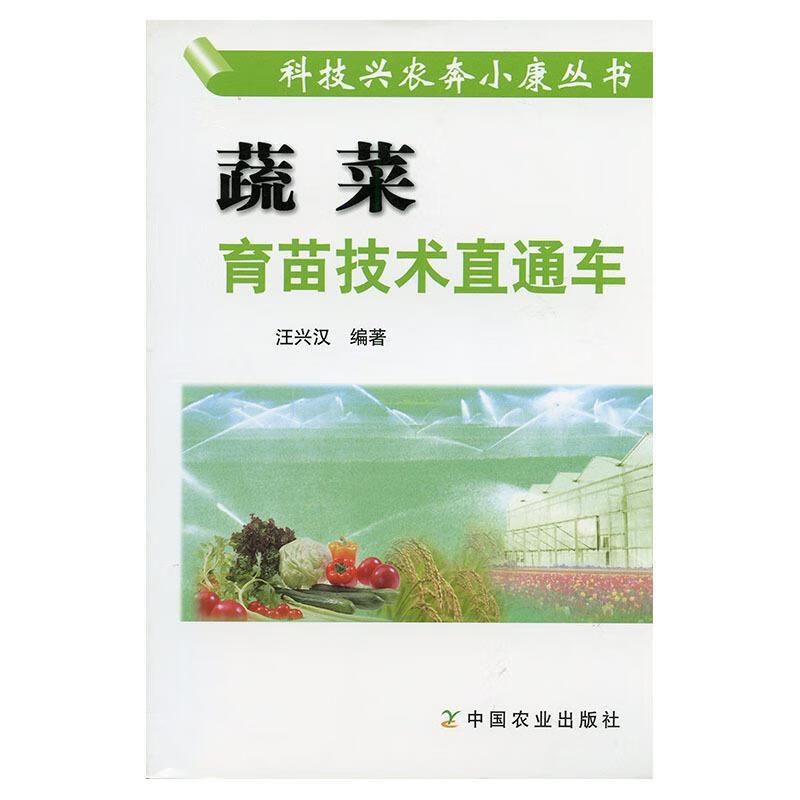 蔬菜育苗技术直通车