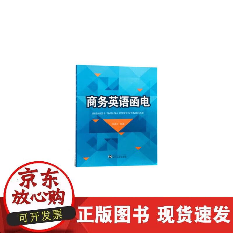 【现货】商务英语函电