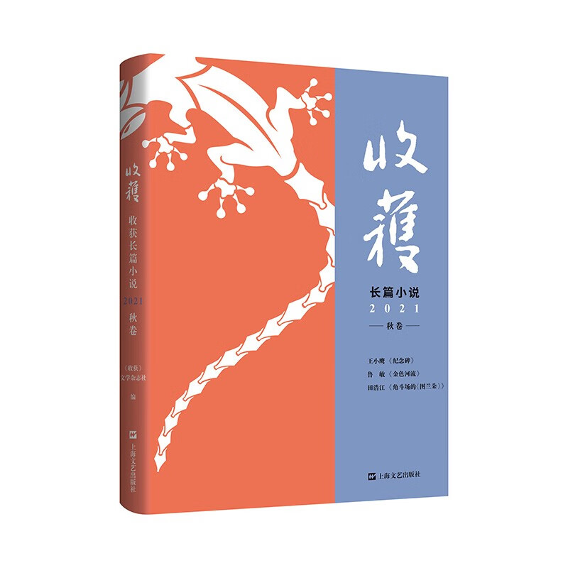 【可选】收获文学杂志合订本 长篇小说 春夏秋冬卷 中国当代原创文学 马伯庸孙甘露余华 上海文艺出版社 2021秋卷