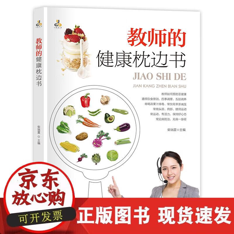 【现货】教师的健康枕边书
