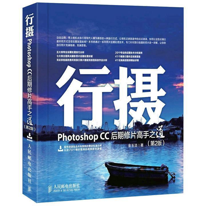 行摄 Photoshop CC后期修片高手之道 金玉洁 著