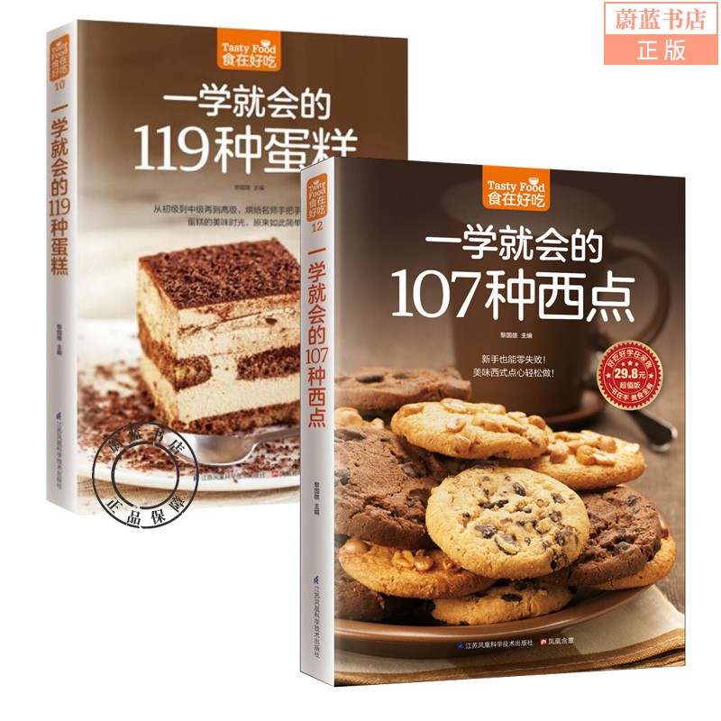烘焙书 一学就会的107种西点+一学就会的119种蛋糕 2册 烘焙入门书籍
