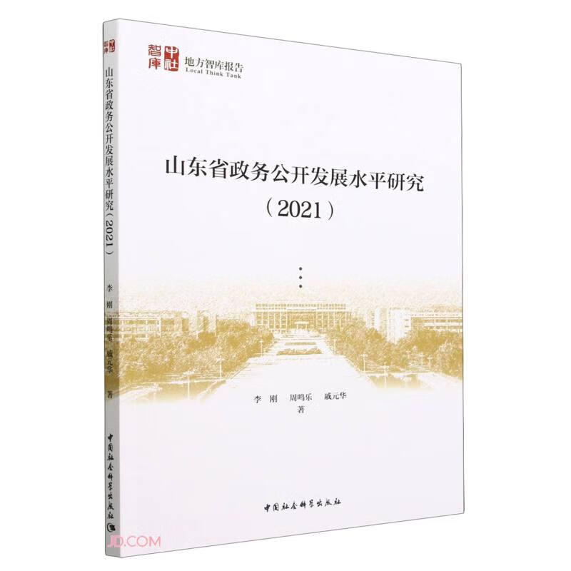 山东省政务公开发展水平研究（2021）
