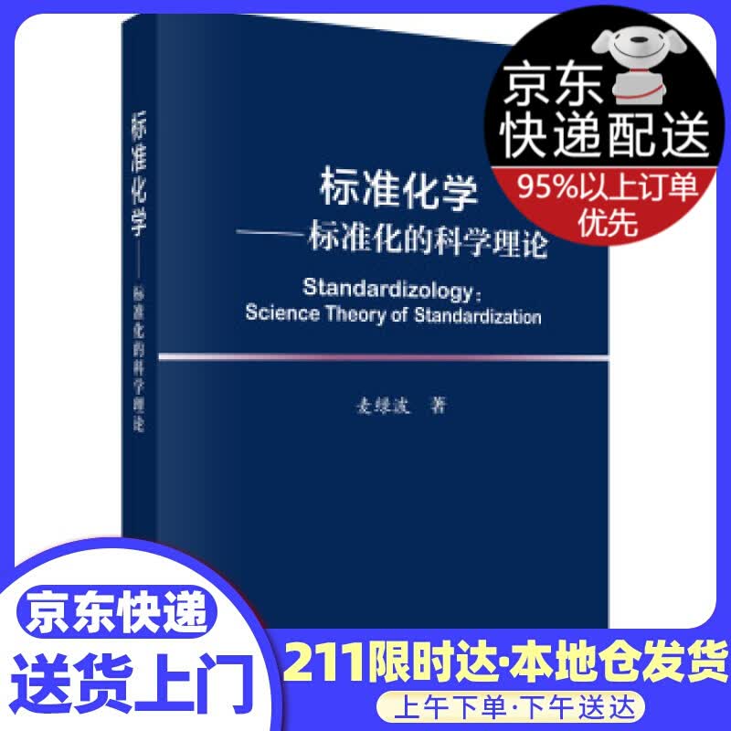 标准化学 标准化的科学理论 麦绿波 著 科学出版社