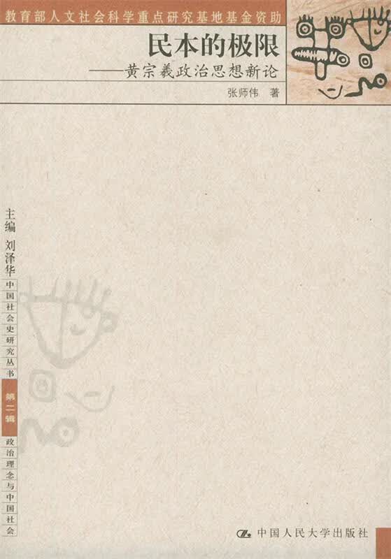 民本的极限 张师伟 著