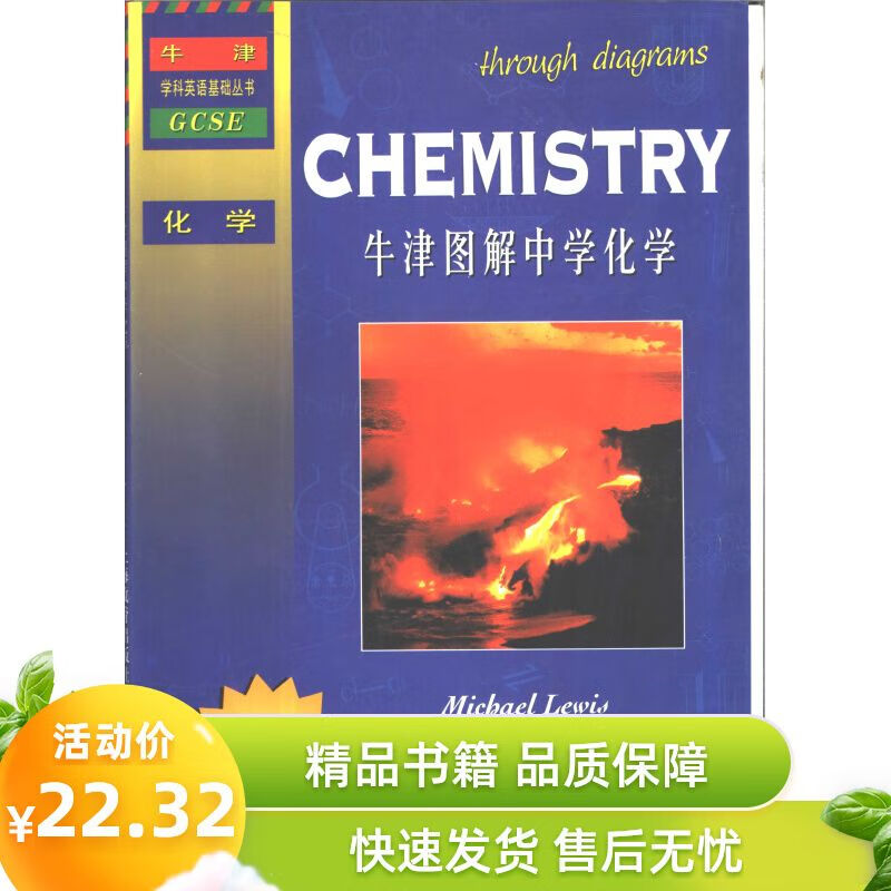 牛津图解中学化学 （英）勒米斯（Lemis，M.）编