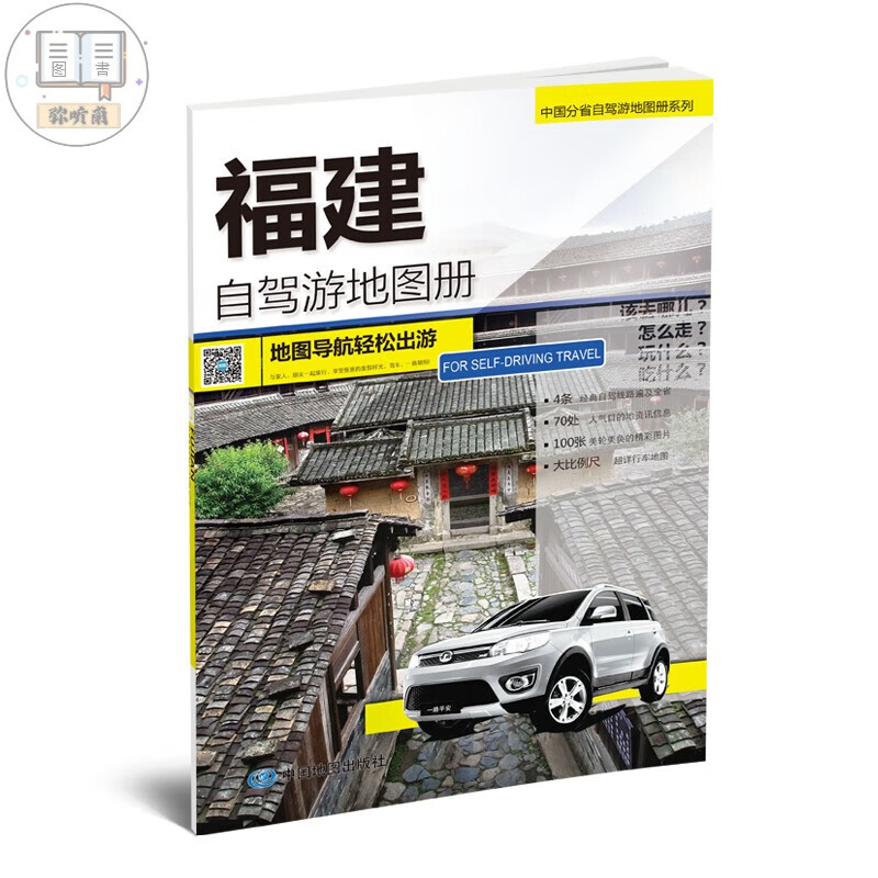 2023年 旅游地图 中国分省自驾游地图册 29*21厘米 景点路线出行攻略 福建省自驾游地图册