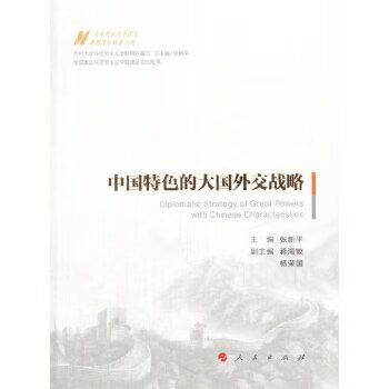 中国特色的大国外交战略