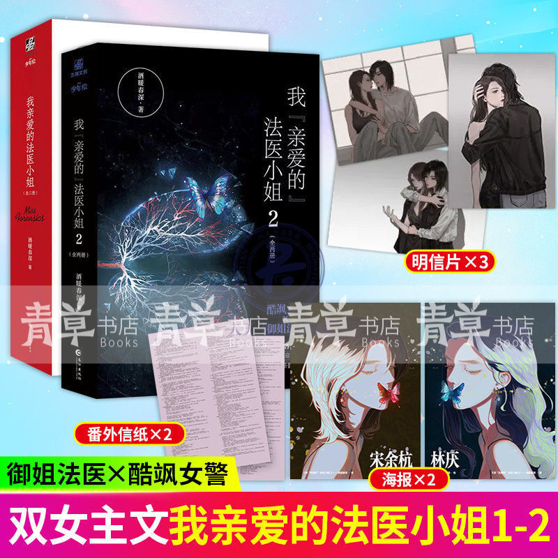 我亲爱的法医小姐1\/2 酒暖春深著 都市刑侦悬疑恐怖小说书 4册