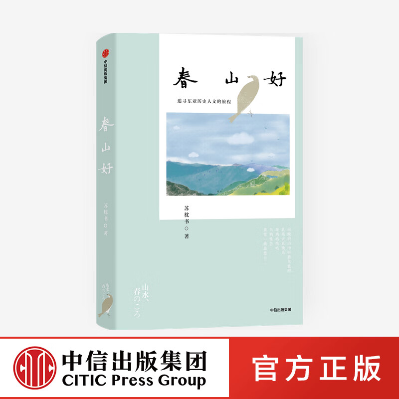 新华 春山好 苏枕书 著 随笔散文 京都 日本文化 日本社会 中信出版