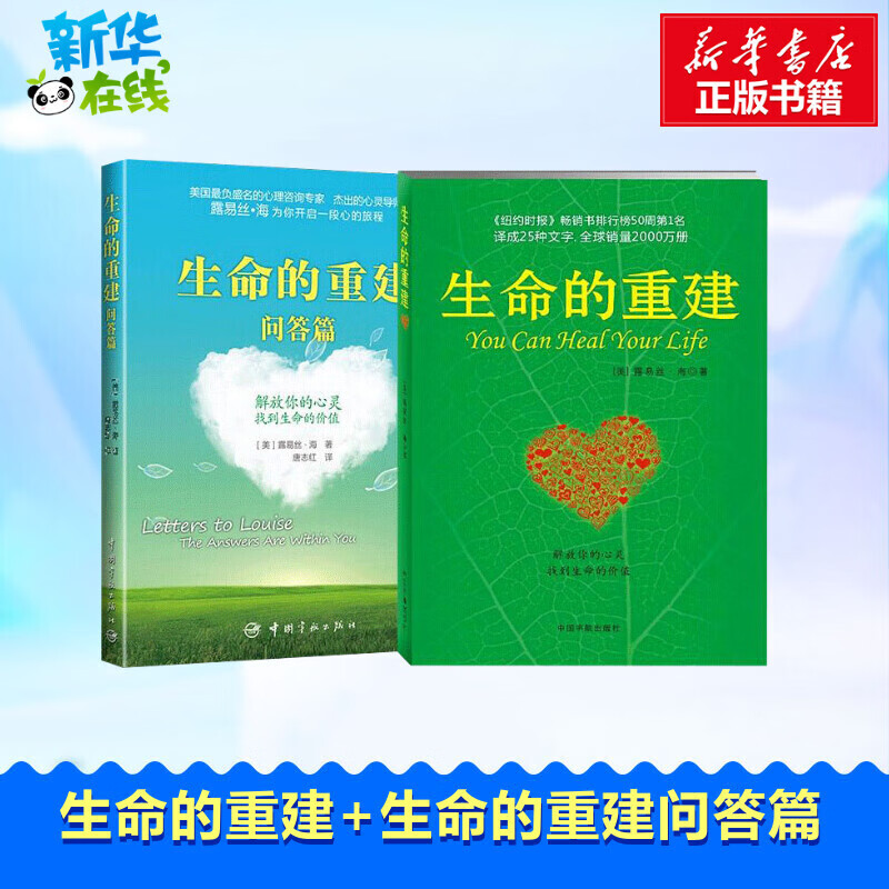 生命的重建+生命的重建问答篇(美)路易斯.海(LouiseL.Hay)著；唐志红,徐克茹译成功经管、 成功经管、