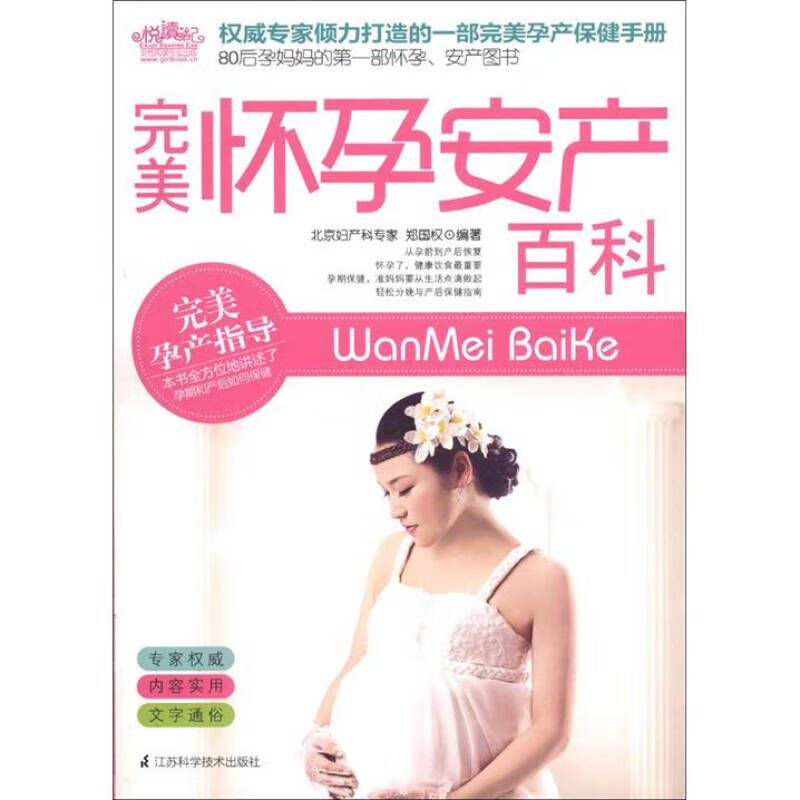 完美怀孕安产百科【精选】
