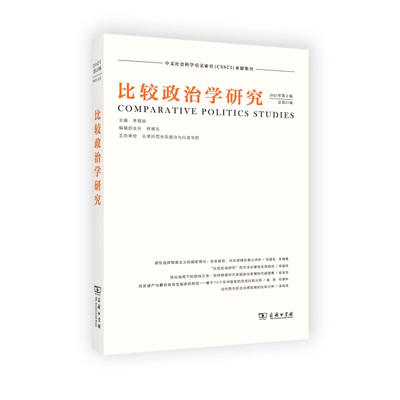 比较政治学研究(第21辑)