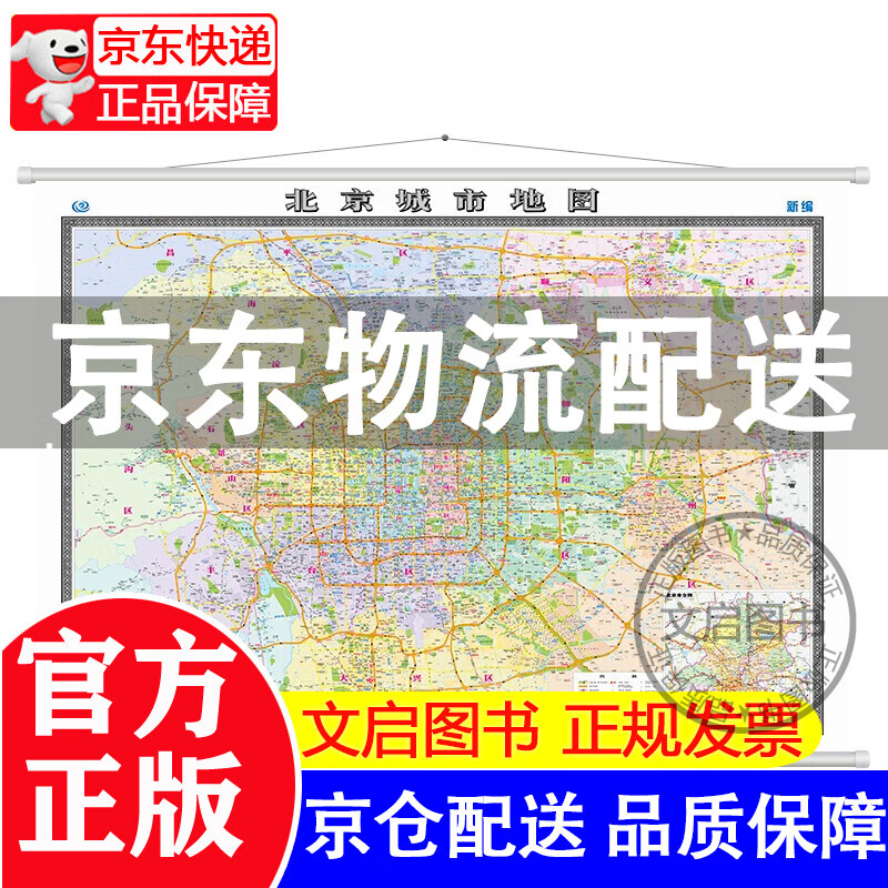 2022年 北京城市地图挂图（1.5米*1.1米 无拼缝挂图） 红色