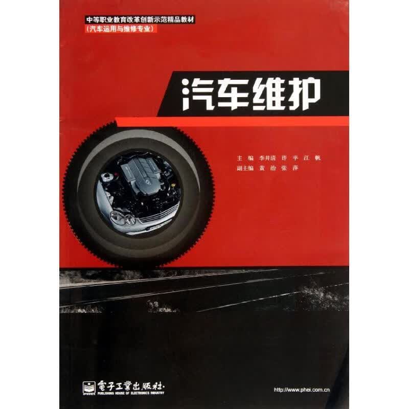 汽车维护 李井清,等 编
