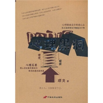 心理黑洞 项戈【，放心购买】