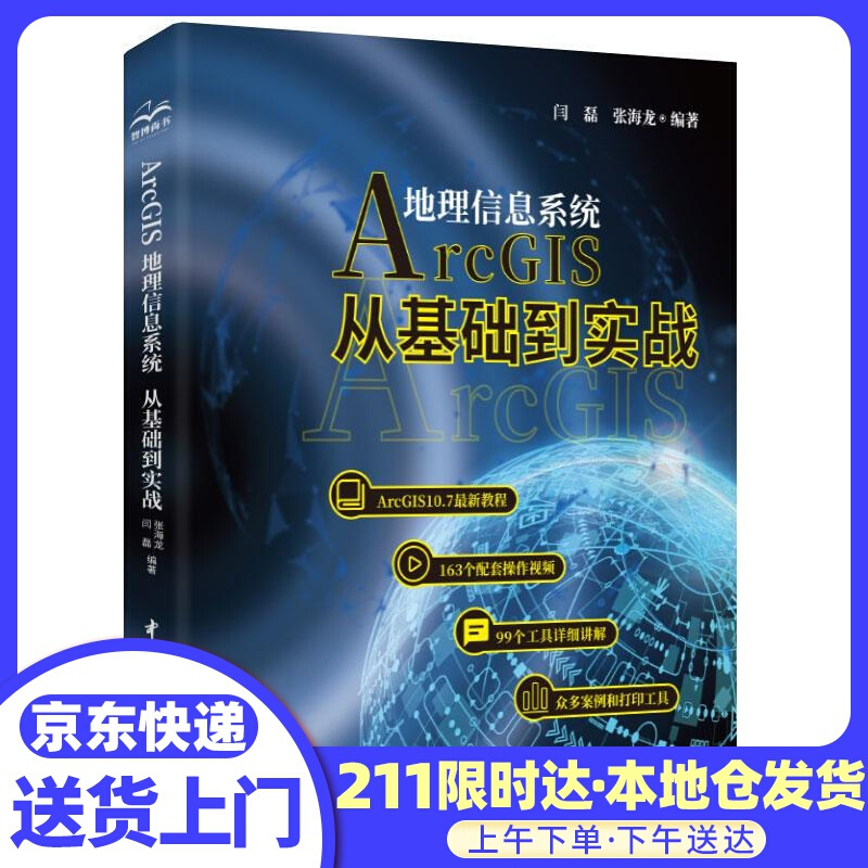 Arcgis地理信息系统：从基础到实践 闫磊张海龙 编著 中国水利水电出版社