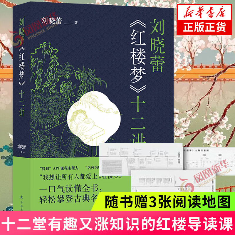 【随书赠3张阅读地图】刘晓蕾《红楼梦》十二讲 刘晓蕾著 十二堂有趣又涨知识的红楼导读课 剖析人物性格解读红楼 译林出版社