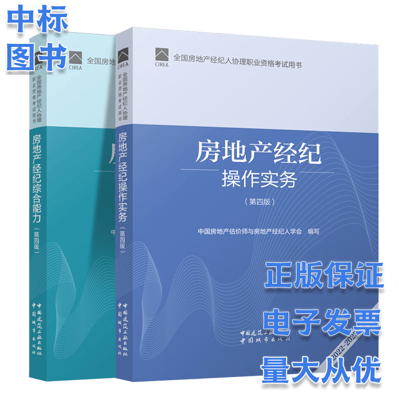 备考2023全国房地产经纪人协理职业资格考试教材套装系列 房地产经纪综合能力+房地产经纪操作实务
