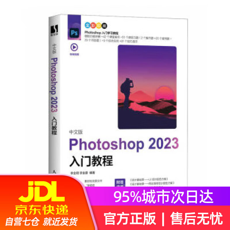 中文版Photoshop 2023入门教程（数艺设出品） 李金明,李金蓉 人民邮电出版社