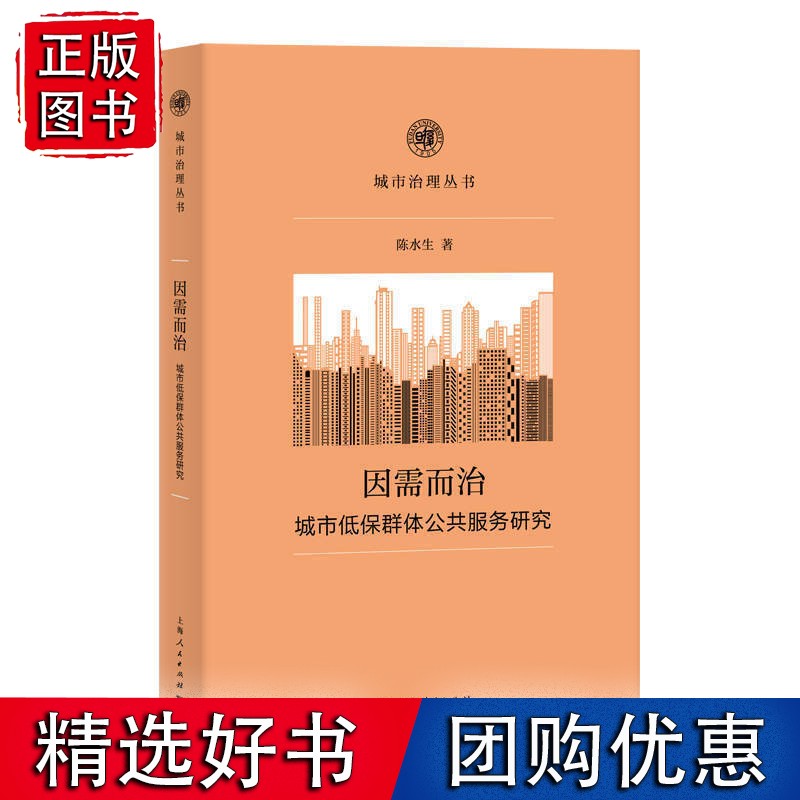 因需而治--城市低保群体公共服务研究(城市治理丛书)
