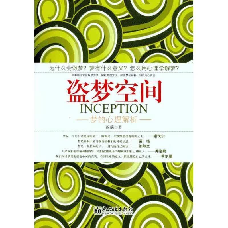 盗梦空间：梦的心理解析 9787510417481
