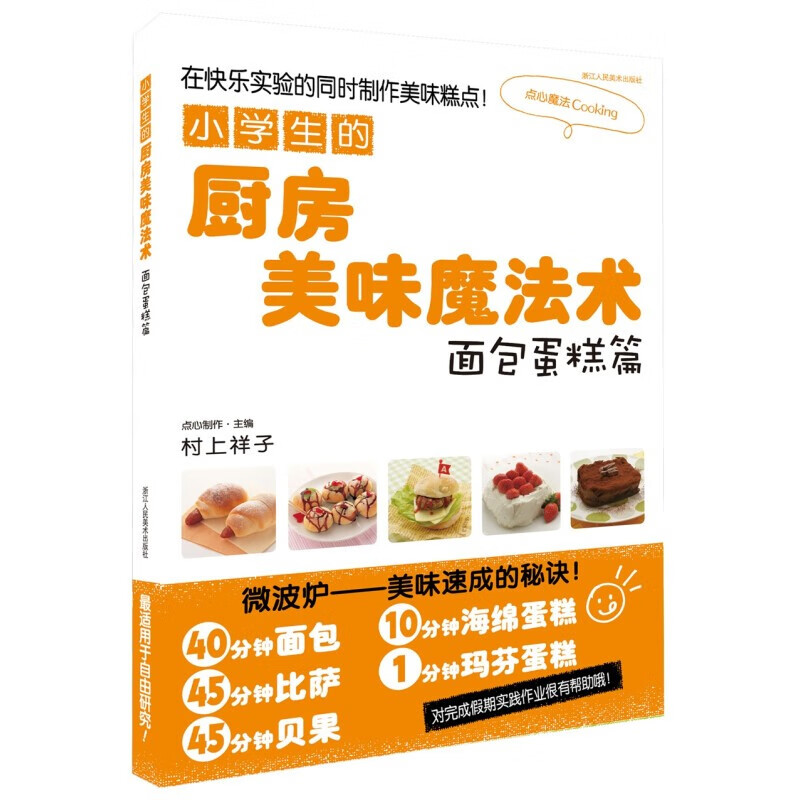 小学生的厨房美味魔法(面包蛋糕篇)