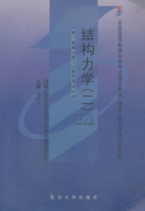 结构力学（二）【好书】