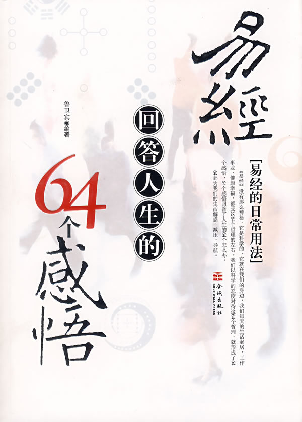 易经回答人生的64个感悟