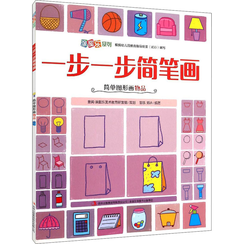 一步一步简笔画 简单图形画物品 图书
