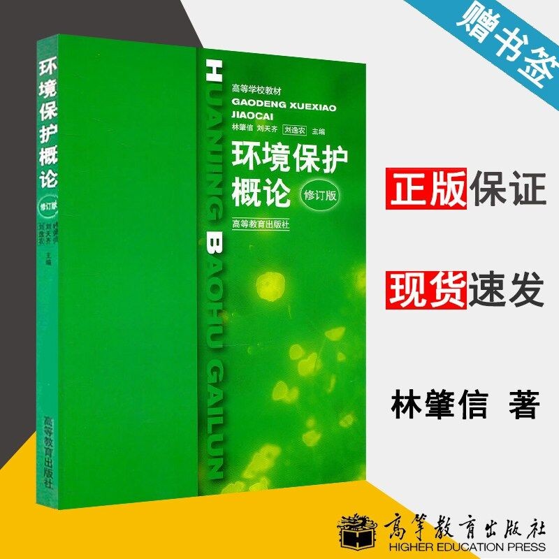 包邮 环境保护概论 修订版 林肇信 刘天齐 刘逸农 高等教育出版社 高等学校教材