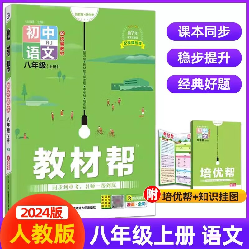 【现货速发】2024版初中教材帮八年级上册语文人教版 8年级上册语文RJ版部编版同步教材解读初二同步教辅书天星教育教材帮初中八上语文教材全解 语文 八年级上