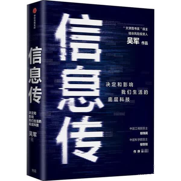 信息传 吴军 9787521722574