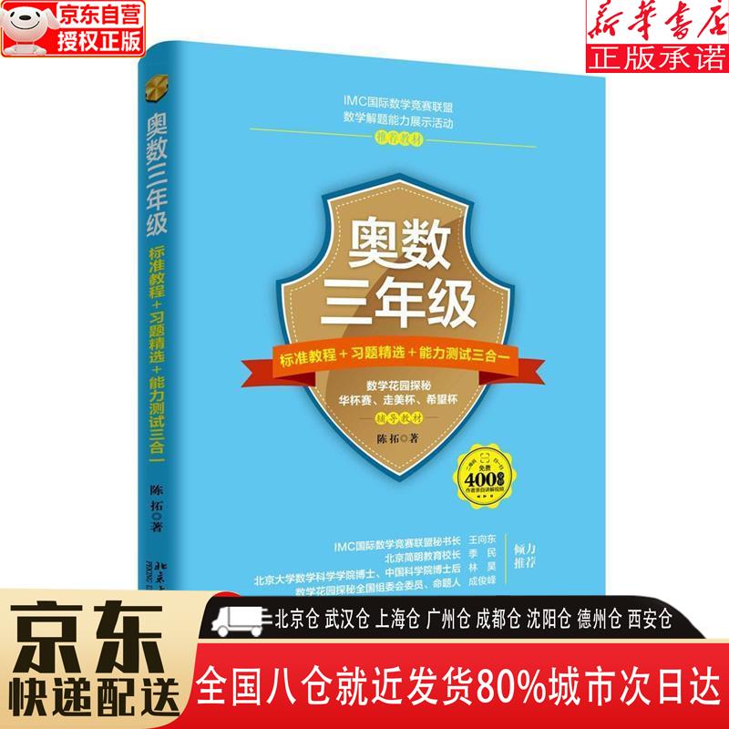 【全新】奥数三年级标准教程 习题精选 能力测试三合一 陈拓 北京大学出版社