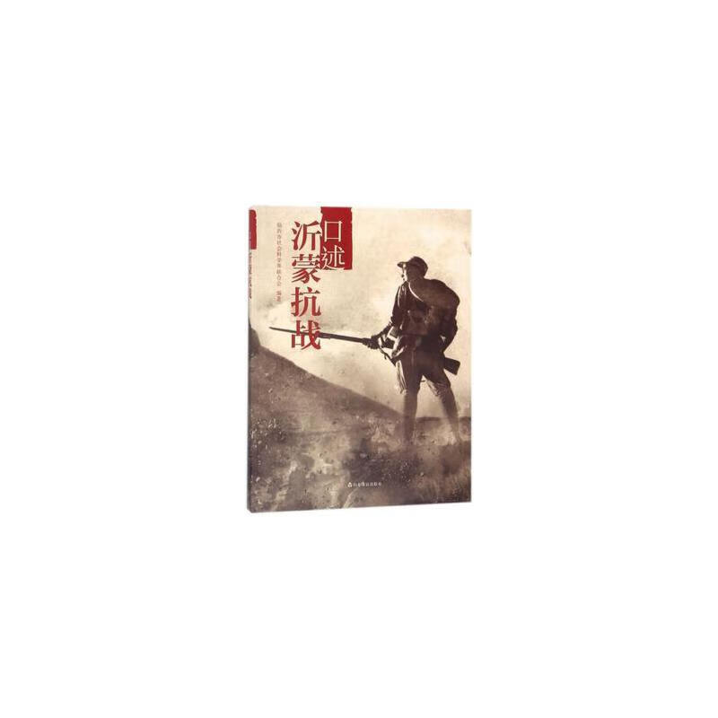 口述沂蒙抗战