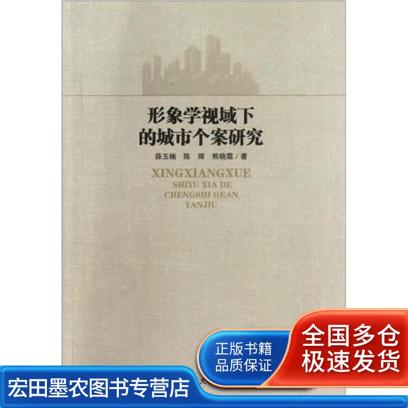 形象学视域下的城市个案研究【特惠】
