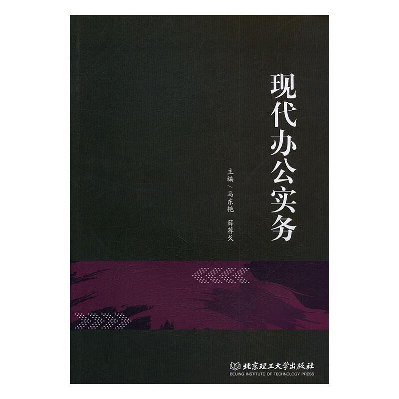 现代办公实务【好书，下单速发】
