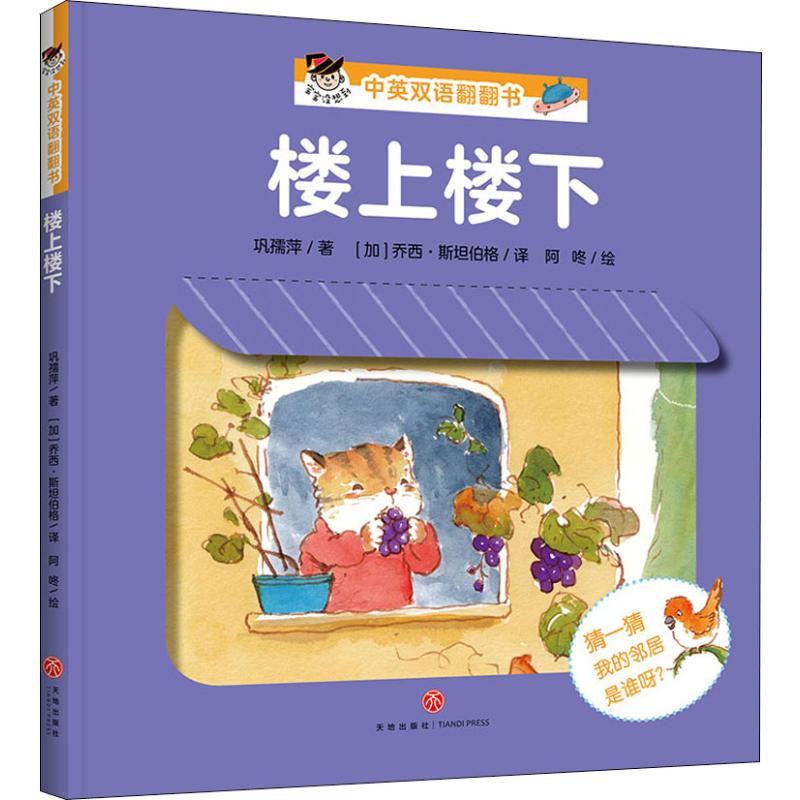 宝宝没想到 中英双语翻翻书 楼上楼下