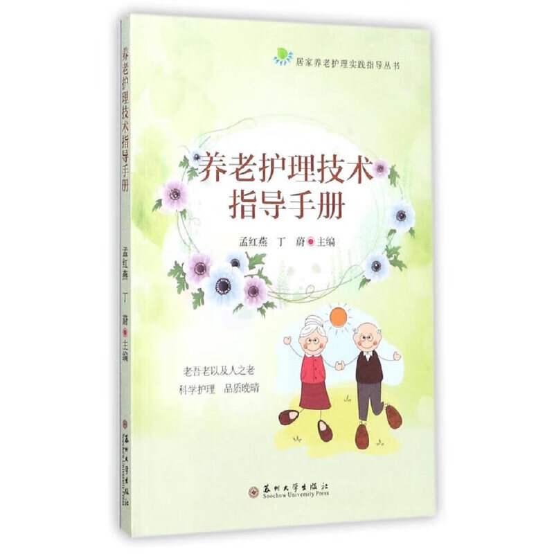 居家养老护理指导丛书-养老护理技术指导