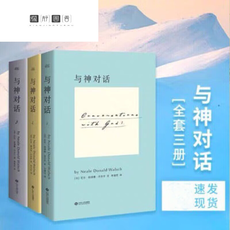 现货速发与神对话全套3册完整版尼尔唐纳德沃尔什心灵励志库存现 励志库存现 励志库存现