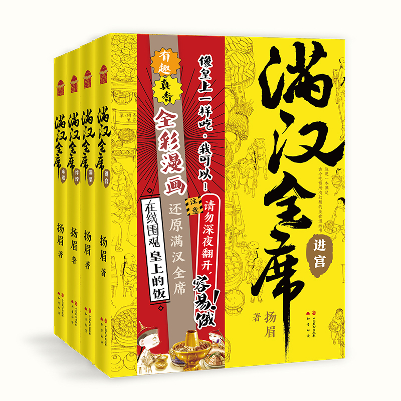 满汉全席1-4（套装共4册 京东专享《珍馐美馔》线描本 中国风美食漫画《满汉全席》系列，舌尖上的历史）