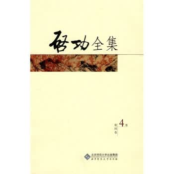啓功全集 启功 著