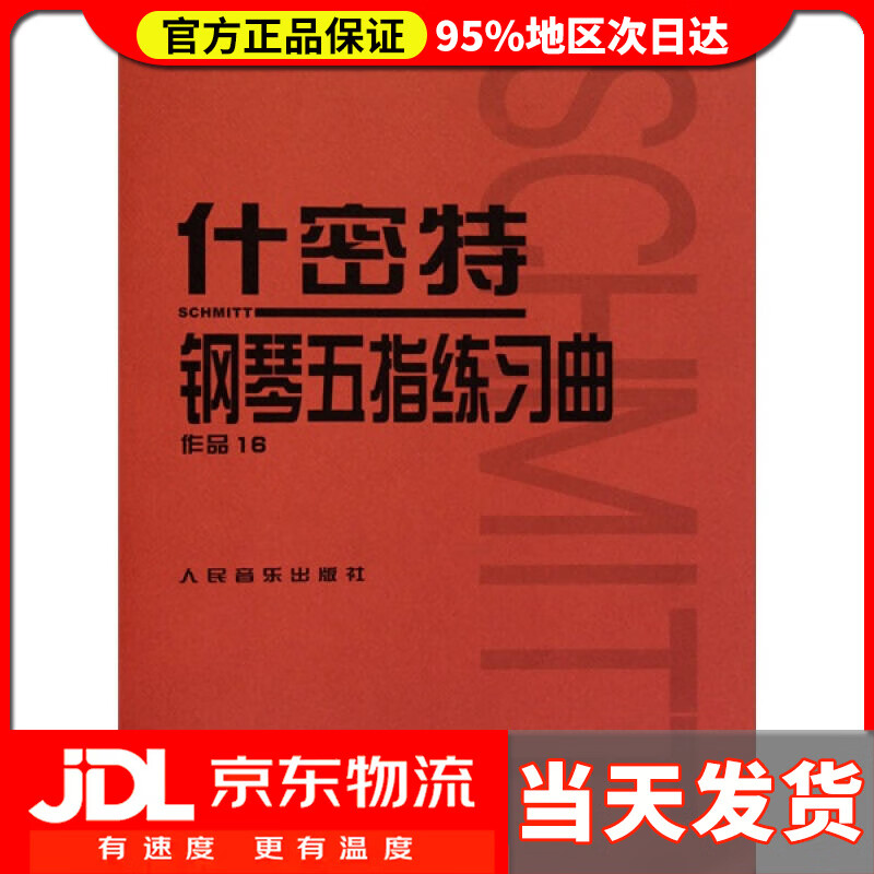 什密特钢琴五指练习曲 作品16