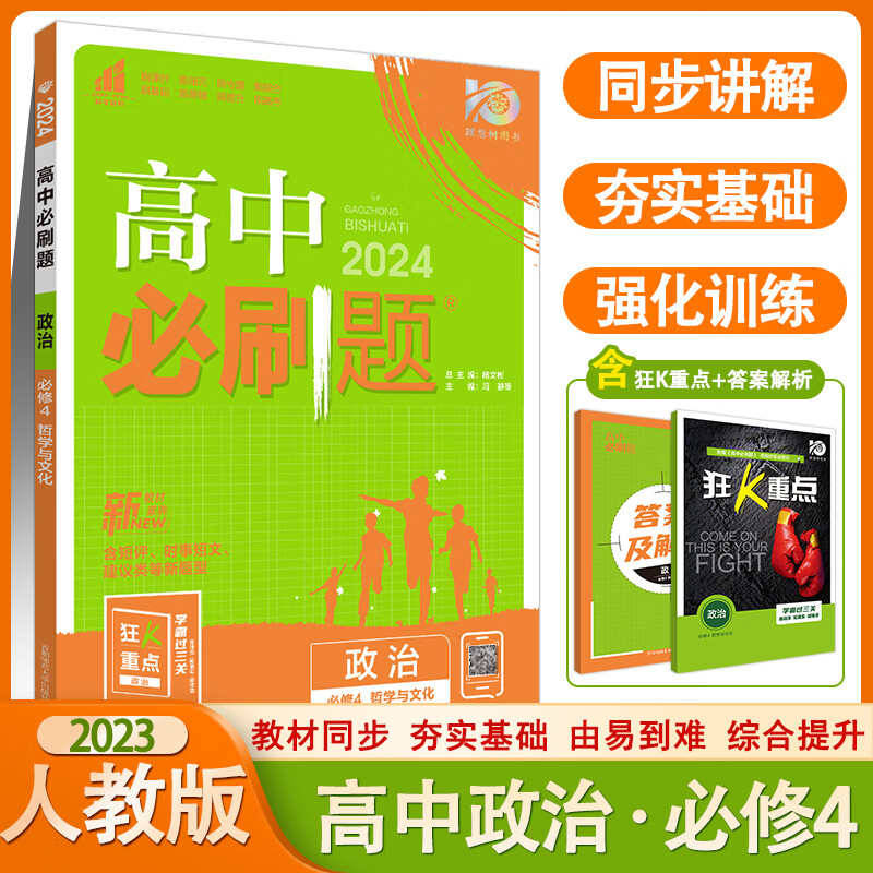2023新版 高中刷题高二上册政治修四哲学与文化人教版RJ 新教材政治选择性修4练习册刷题高2上选择性 高中必刷题政治必修4 高中通用