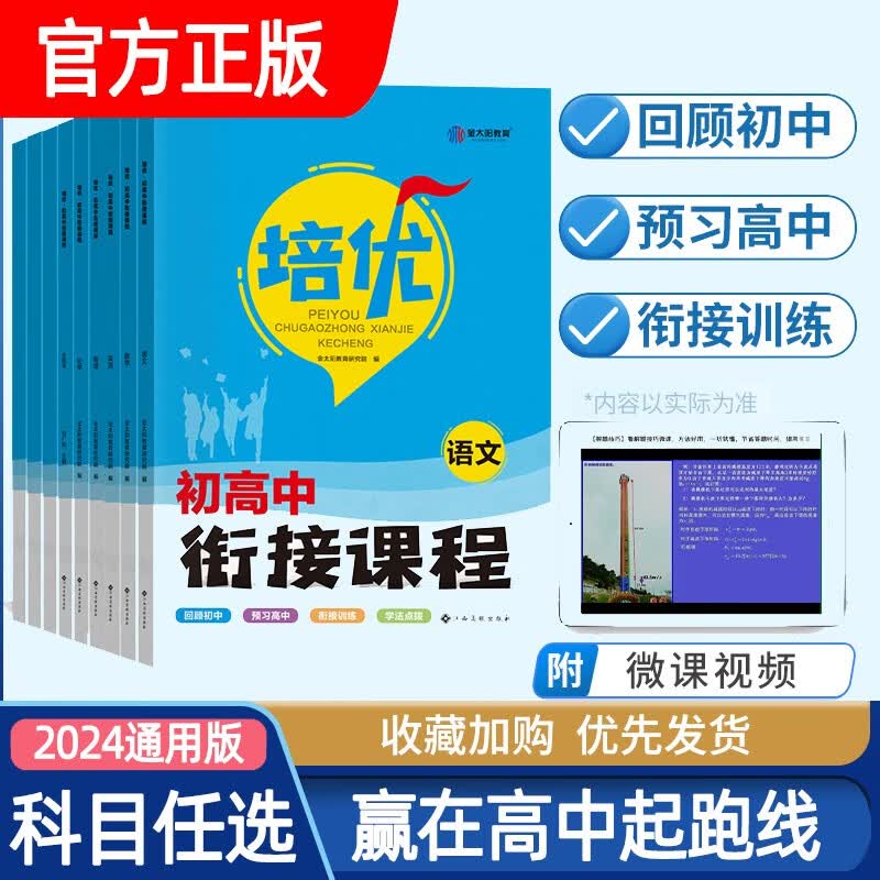 2024版培优初高中衔接教材课程初升高试题语文数学英语物理化学小四门初中升高中人教版暑假资料新高一辅导书全套预科班卷霸2023 9本装【语数英物化生政史地】