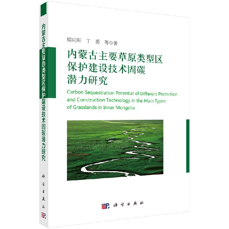 内蒙古主要草原类型区保护建设技术固碳潜力研究/侯向阳等